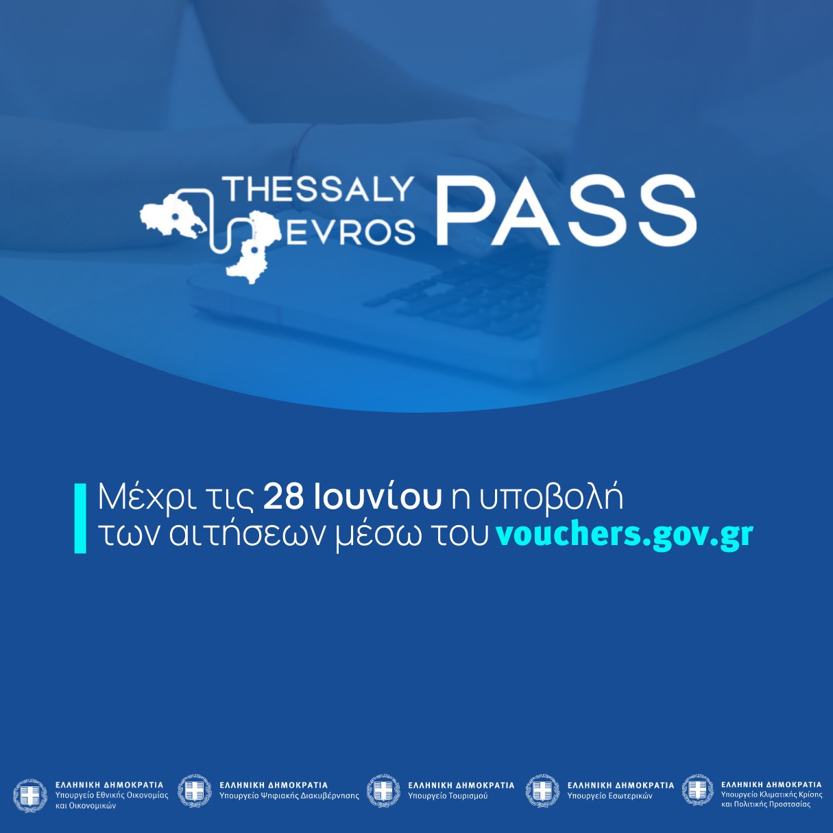 «Thessaly Evros Pass»: Άνοιξε η πλατφόρμα για την υποβολή αιτήσεων μέσω του vouchers.gov.gr ...
